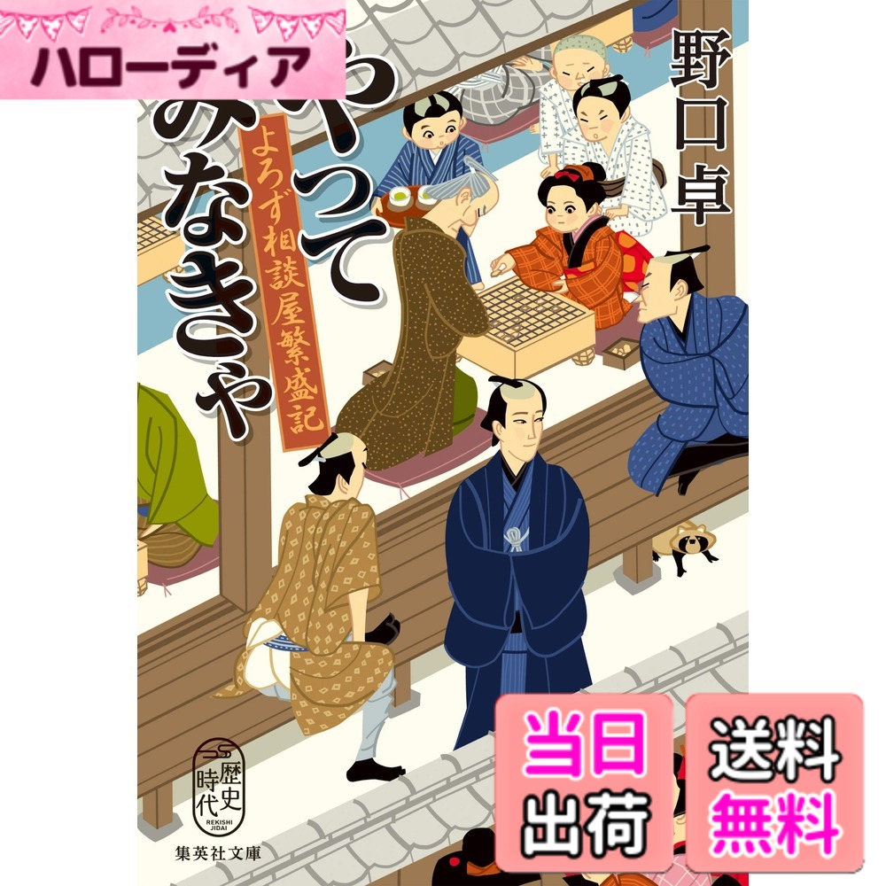 商品情報商品の説明2018年WEB本の雑誌オリジナル文庫大賞受賞作 大人気 痛快! 爽快! 青春時代小説! いきなり文庫! 宮戸屋の倅、信吾が店を継がずに開いた将棋会所も、一年になるか。記念の将棋大会を開く そりゃ面白そうだが、一緒に始めた...