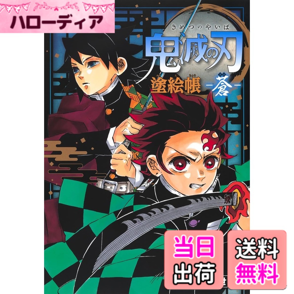 商品情報商品の説明『鬼滅の刃』作者・吾峠呼世晴の原作イラストを用いた、初の塗絵本! 年代を問わず楽しめる!思い思いの色で、キャラクター達を鮮やかに彩ろう。 本書の特長 ●作中のイラストをもとにした塗絵を、36点収録。 ●1~8ページに、見開...