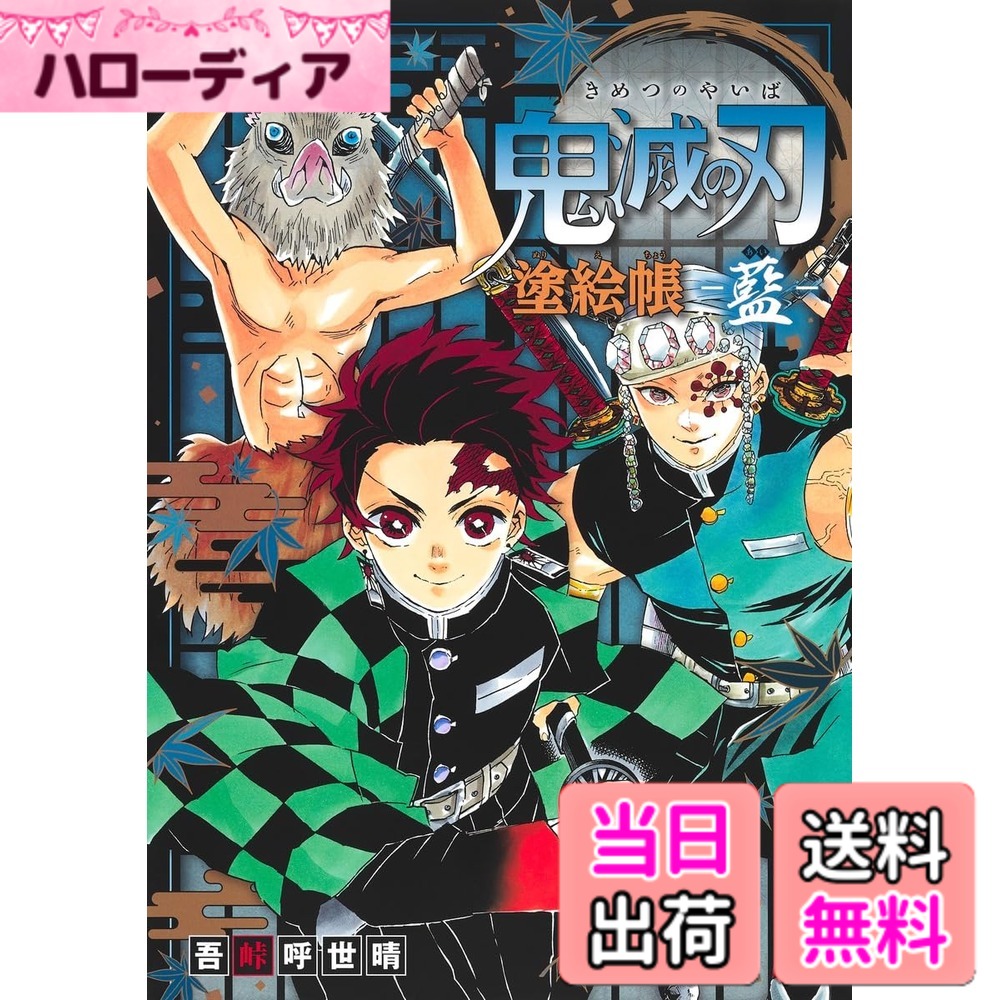 商品情報商品の説明吾峠呼世晴の原作イラストを用いた、塗絵本シリーズに続巻が登場! 『鬼滅の刃 塗絵帳 -橙-(だいだい)』・『鬼滅の刃 塗絵帳 -藍-(あい)』、2冊同時発売中! 年代を問わず楽しめる! 思い思いの色で、キャラクター達を鮮や...