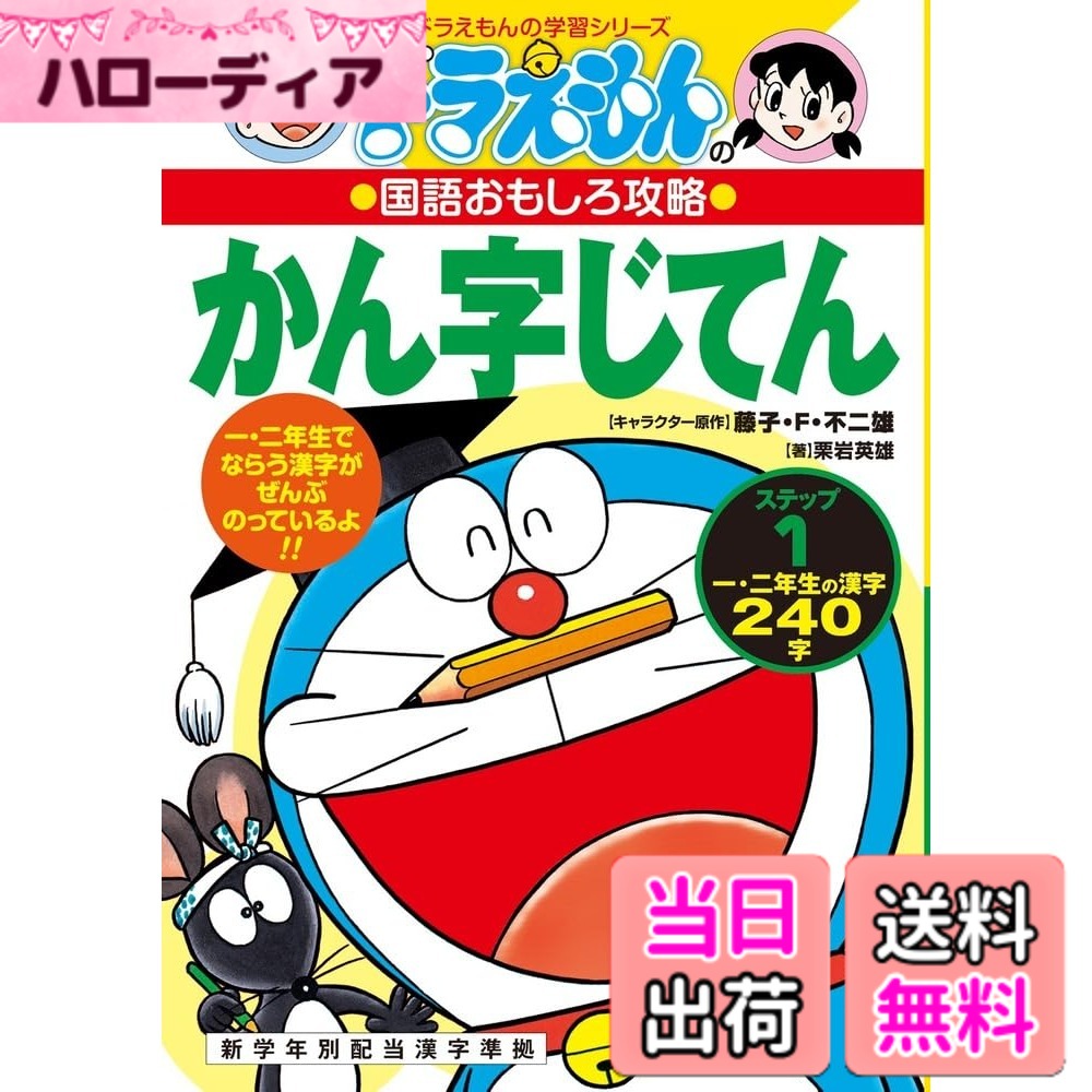 商品情報商品の説明大人気・ドラえもんまんがを楽しんでいるうちに、漢字の正しい使い方を覚えるようにくふうされた“読んで楽しむ漢字辞典”。一・二年生配当漢字収録。 〔一年生でならうかん字〕 一 二 三 四 五 六 七 八 九 十 百 千 日 月...