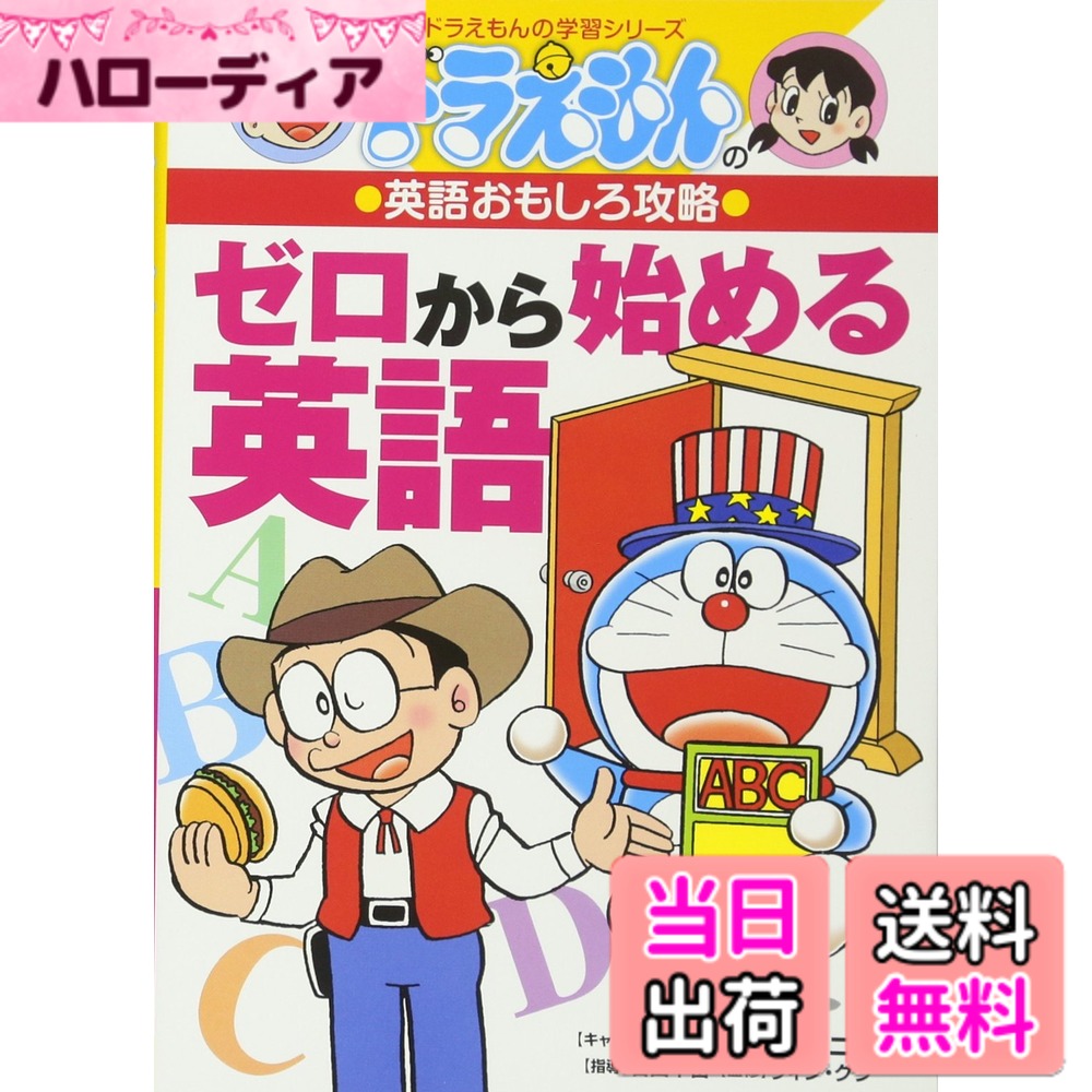 商品情報商品の説明まんがを読んで楽しみ、学べる基本英語 英語初心者の小学生向けに描き下ろされた、ドラえもんの英語学習まんがです。小学校で義務化された英語教育ですが、ほとんどの授業は実践的な内容になっていません。そのため、本書では相手とコミュ...