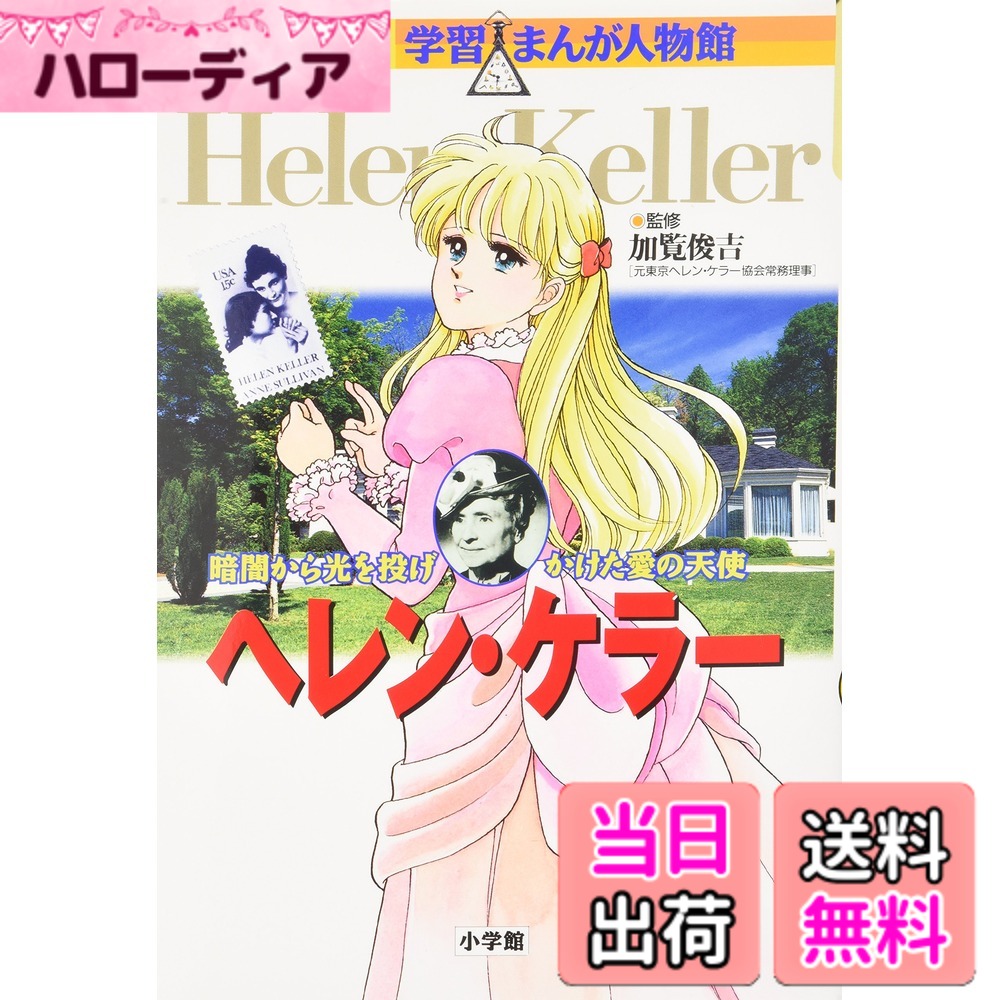 商品情報商品の説明暗闇から光を投げかけた愛の天使! 「あなたのランプの灯を、もう少し高くかかげてください。見えない人びとの行くてを照らすために・・・」今もなお世界の人々に呼びかけているヘレン・ケラーの声は、世界の障害者たちに愛と勇気を与えつ...