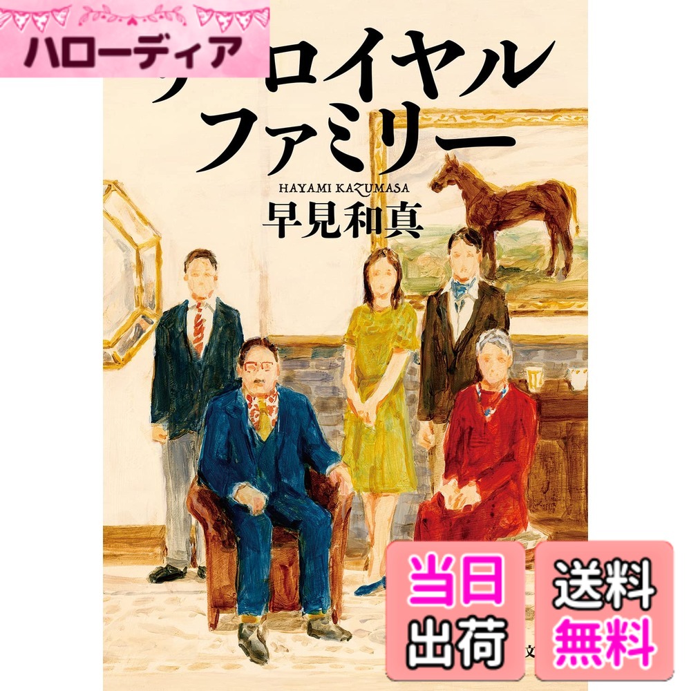 商品情報 商品の説明 山本周五郎賞＆JRA賞馬事文化賞受賞！ 子は、親を超えられるのか。奇跡の勝利は叶うのか。 馬主とその家族の20年を描く圧巻のエンターテインメント！ お前に一つだけ伝えておく。絶対に俺を裏切るな??。父を亡くし、空虚な心...