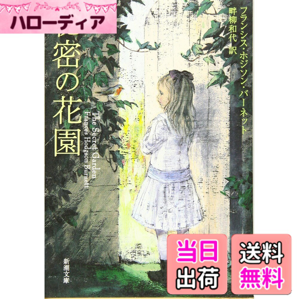 商品情報商品の説明十歳にして両親を亡くし、親戚に引きとられたメアリ。顔色も悪く愛想のない彼女を唯一楽しませたのは、隠されるように存在する庭園だった。世話役のマーサの弟で、大自然のなかで育ったディコンに導かれ、庭園と同様にその存在が隠されてい...