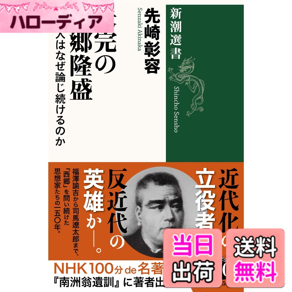 商品情報商品の説明「愚直な西郷どん」に異議あり！ 一流の知識人だけが見抜いていた「天才西郷」の真実とは……！？ ・「情報革命」の意味に誰よりも早く気づいた（福澤諭吉） ・「自由放任経済」の危険性に警鐘を鳴らした（中江兆民） ・「西洋文明の野...