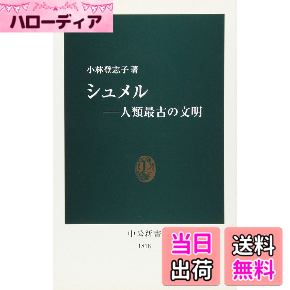 商品情報商品の説明シュメル文明は、今のイラクに開花した最古の文明である。歴史を辿り、彼らが発明し、現代にひきつがれた都市・文字などの文化を紹介主な仕様