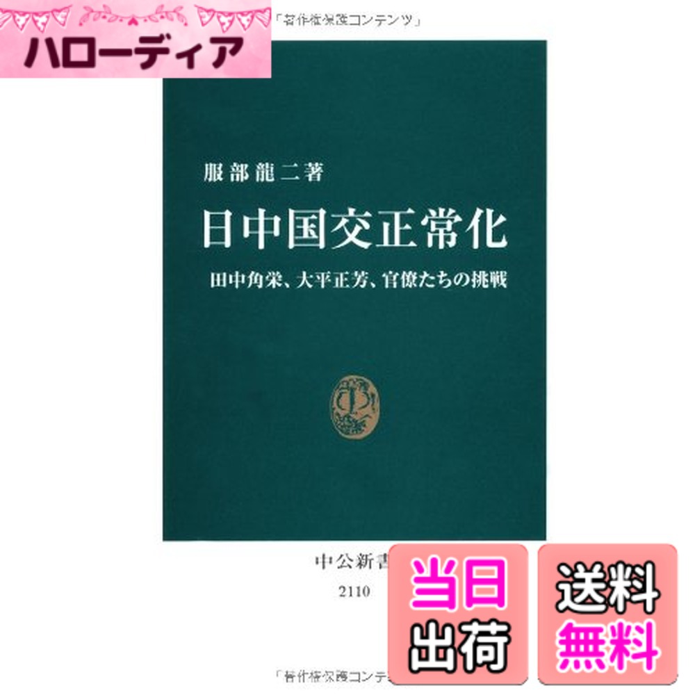 商品情報商品の説明1972年、歴史認識、戦争賠償などの対立を越え、結ばれた日中国交。外交記録、インタビューからその過程と問題を描く現代史の意欲作。主な仕様