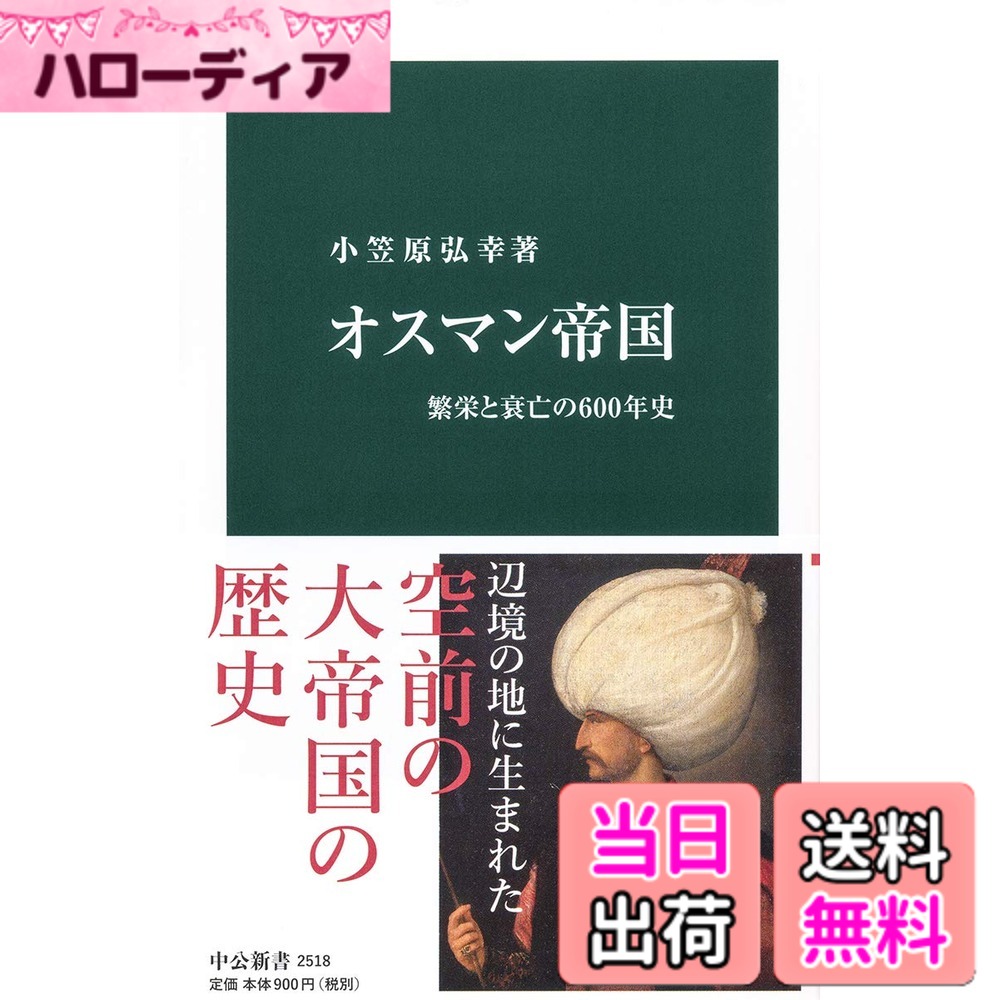 商品情報商品の説明オスマン帝国は1299年頃、イスラム世界の辺境であるアナトリア北西部に誕生した。アジア・アフリカ・ヨーロッパの三大陸に跨がる広大な版図を築くまでに発展し、イスラムの盟主として君臨した帝国は、多民族・多宗教の共生を実現させ、...