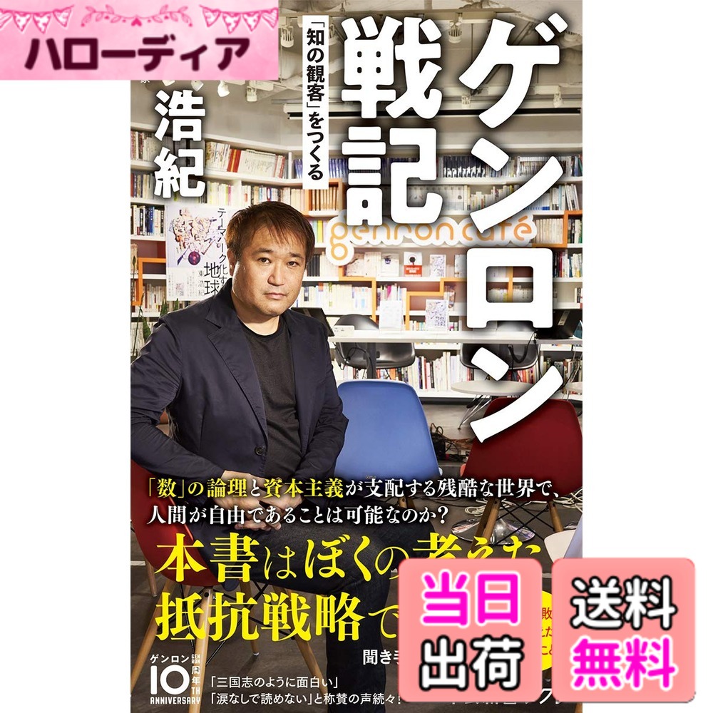 商品情報商品の説明10年の遍歴をへて哲学者が到達した、「生き延び」の論理 思わず人に話したくなるような面白さ 「中年の成熟本」「中小企業文学」「起業の奮闘記」「哲学者の自伝」「組織論」「現代ネット論」との呼び声、世代を超えて話題! 「数」の...