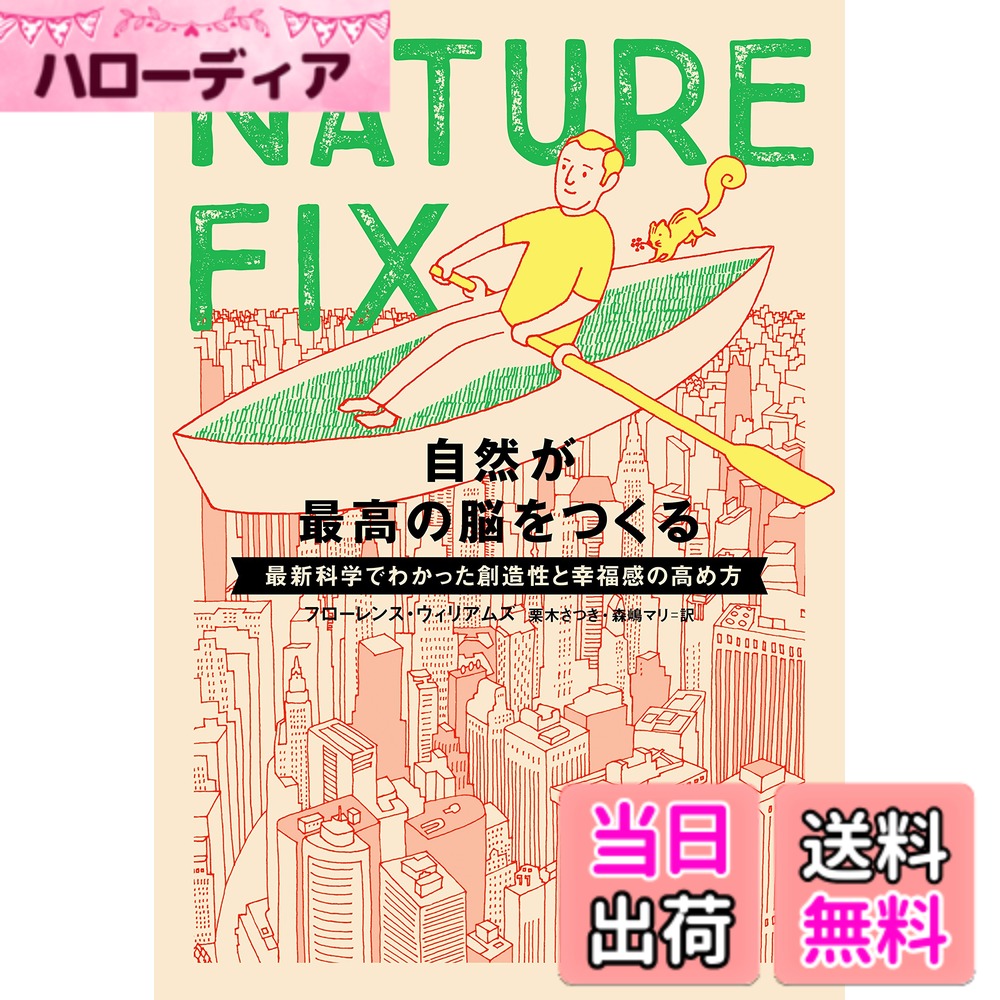商品情報商品の説明戸外で過ごせば過ごすほど、あなたの頭は冴え渡る! 「森林浴は気持ちがいい」「ハイキングしたら元気になった」それは単に気分が変わるからではなく、実際に自然がストレスを激減させ、脳機能を高めるためであることを科学的に解明。日本...