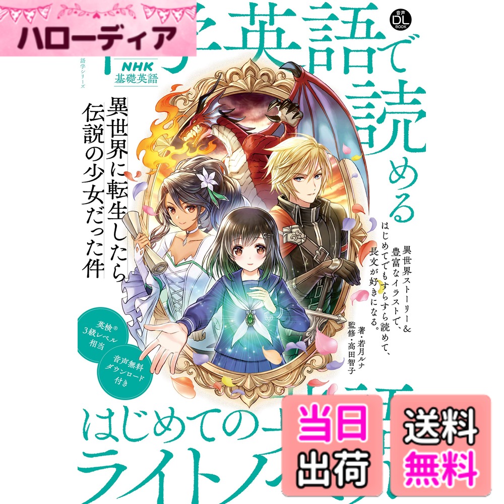 商品情報商品の説明最強の読解力は異世界で手に入れろ! 「異世界ライトノベルみたい!」と各所で話題になった、2019年度「基礎英語2」が英語小説になって登場! 日本の中学校に通う2年生の若月ルナは、ひょんなことから、異世界と現実世界を行き来す...