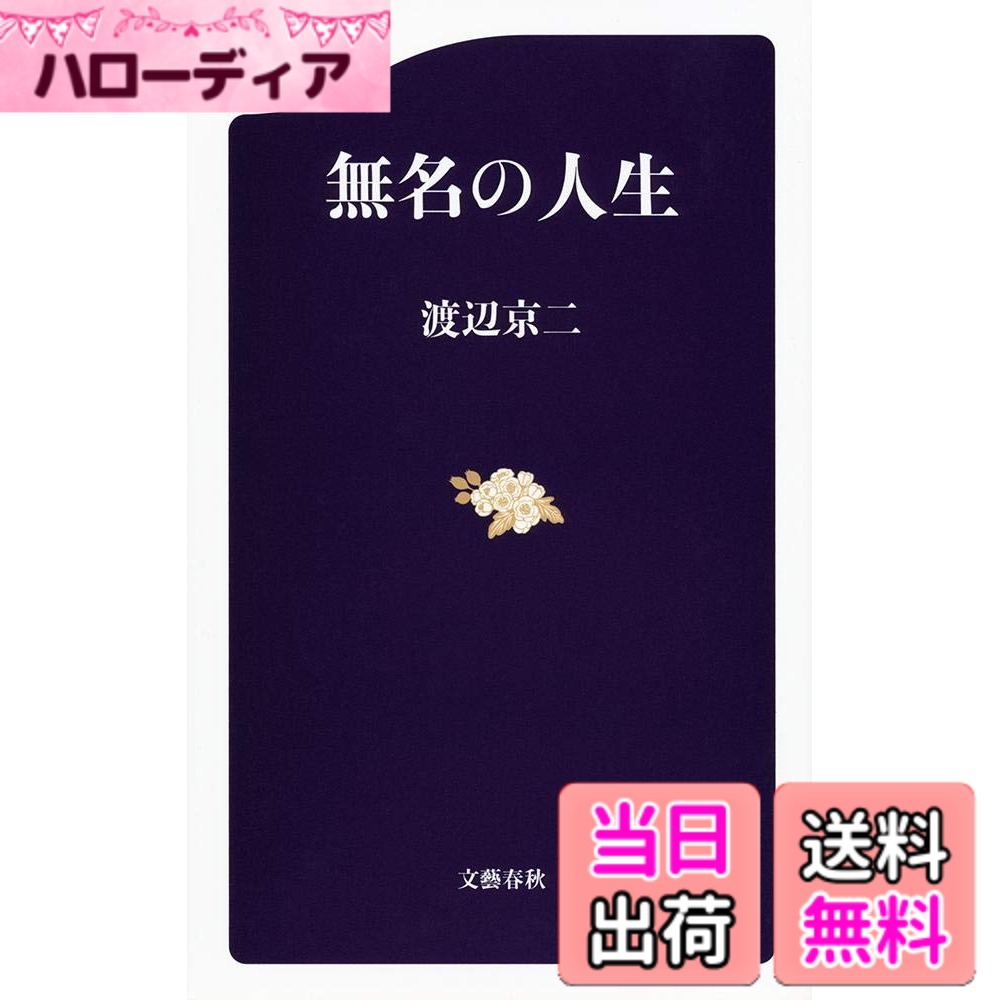 商品情報商品の説明昔の日本人は幸福に暮らす術を知っていた 人の幸せは、生存の非情な面と裏合わせ。そのなかで「自分で自分の一生の主人であろう」としてきた孤高の思想家が語る珠玉の幸福論。主な仕様