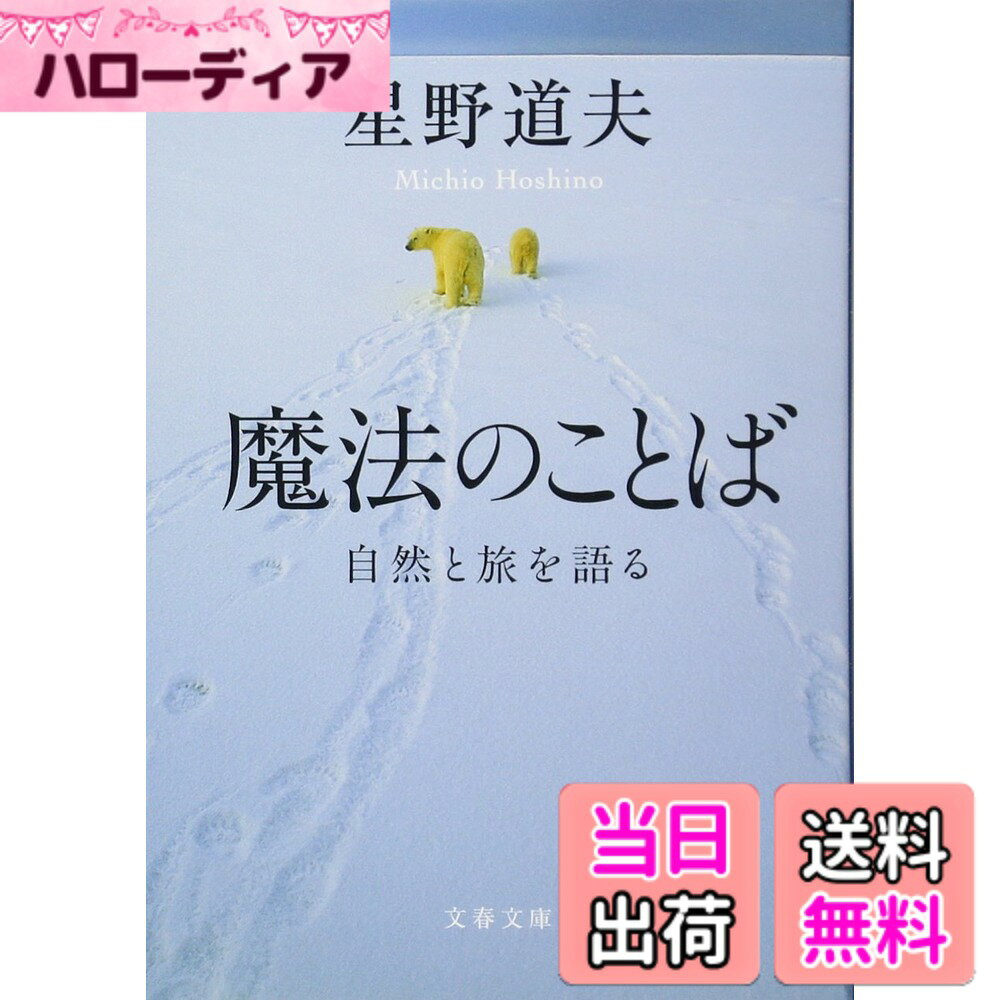 商品情報商品の説明これは星野道夫が語ったところを本にまとめたものである。 彼の声の響きを正しく耳に蘇らせるには、ちょっと工夫がいる。 まず、ゆっくり読むこと。 次に、一度にたくさん読んではいけない。彼は本当に大事なことしか言わなかった。そし...