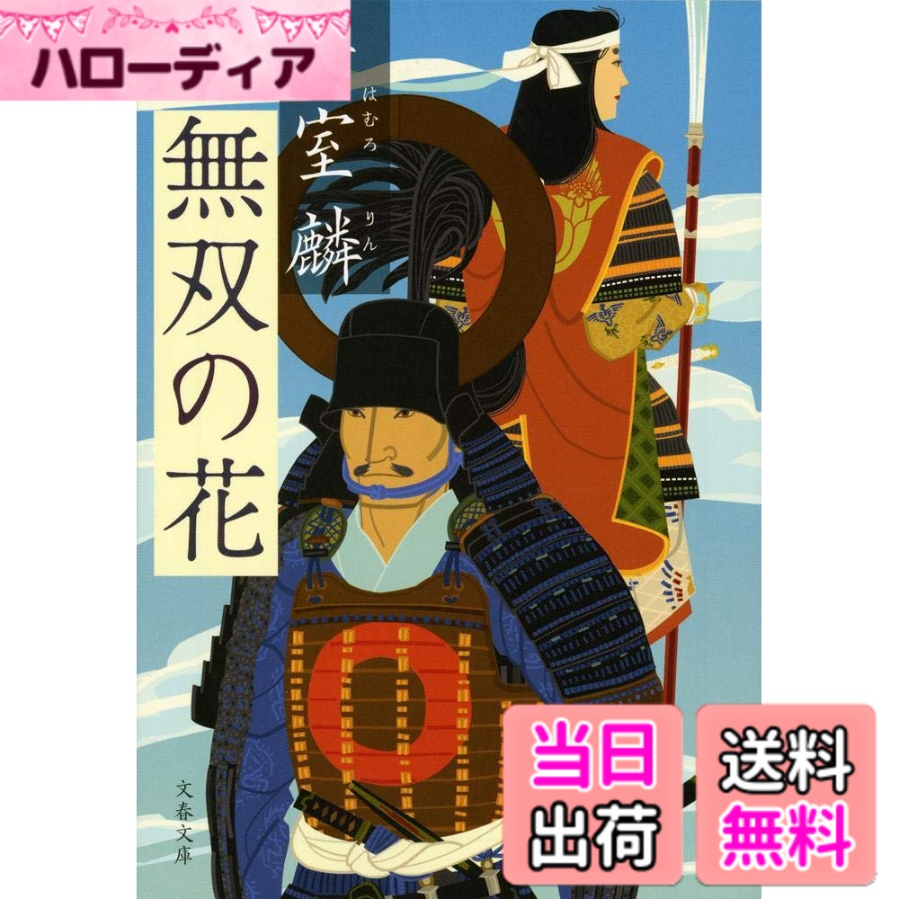 商品情報商品の説明その忠義、剛勇、鎮西一の武将なり! 筑後柳川の立花宗茂は、秀吉の九州攻めで、勇名を馳せ、関が原で西軍に属して改易となり、のち旧領に戻れたただ一人の武将である。主な仕様