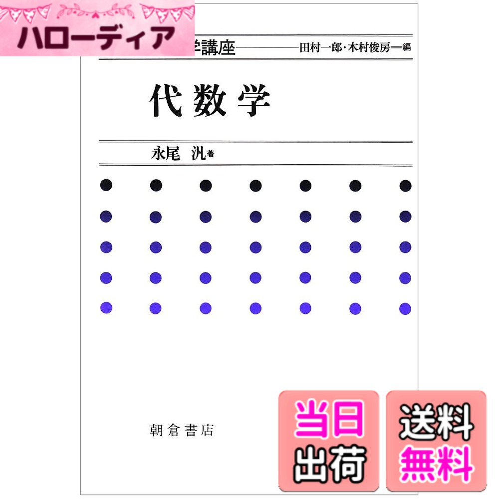 商品情報商品の説明代数学主な仕様