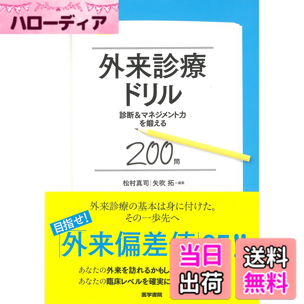 商品情報商品の説明あなたの外来を訪れるかもしれない100症例、臨床レベルを確実に上げる200問。 内科系の外来ではコモンな症候・疾患の最新知見やトピックス、稀にだが遭遇しうる症候・疾患の知識、持ちかけられる多様な問題へのマネジメント。 外来...