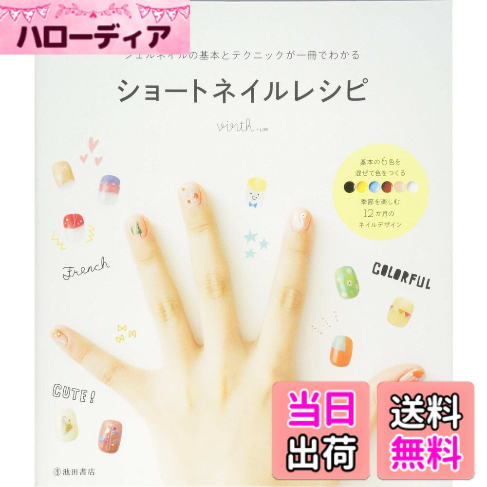 商品情報商品の説明人気ネイルサロンvirth+LIMが教えるショートネイルレシピ 短い爪にネイルアートをする、「ショートネイル」。 季節に合わせて選びたい、ジェルネイルアートのレシピを、 南青山の人気サロンvirth+LIMが紹介します。 ...