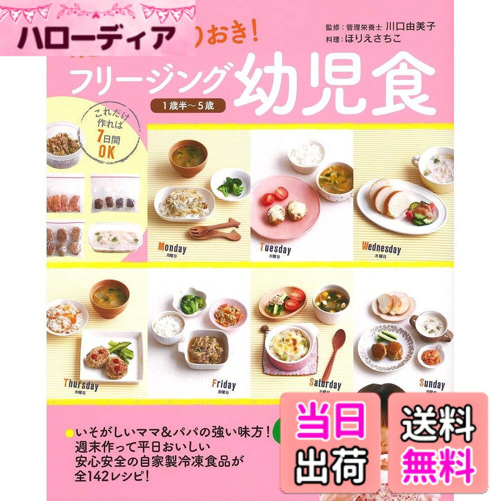 商品情報商品の説明いそがしいママ&パパへ…平日の夕飯作りをゼロにします! 心も体もぐんぐん発達する時期だから、きちんとした手作りごはんを食べさせたい。 でも、毎日作る時間がない。 そんないそがしいママ&パパに大きな声で言いたいのです。 「フ...