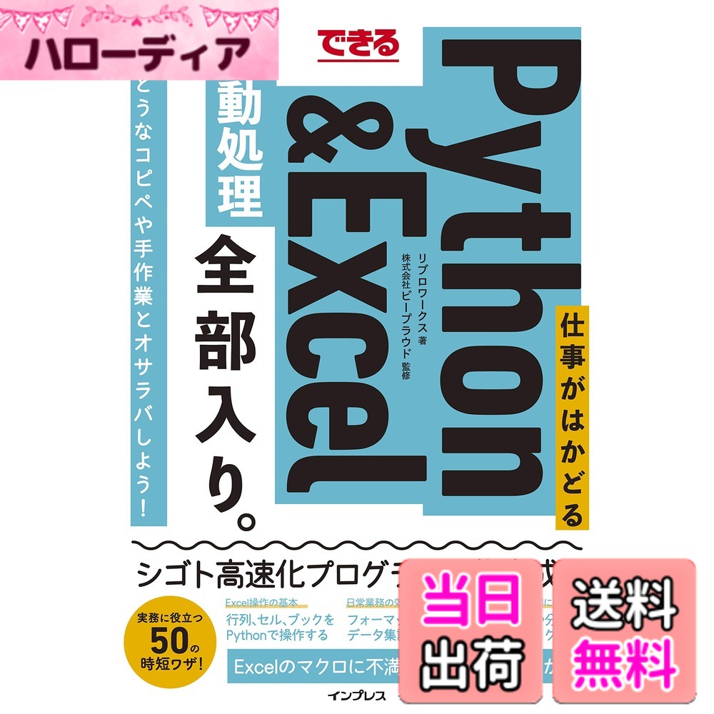 商品情報商品の説明Excelのルーチンを Pythonで自動化しよう! 「PythonによるExcel操作の自動化」を集大成 ブックやシート、セルや行列を操作する 「表の見た目を整える」 「グラフを作成する」 「ブックの体裁を一度に整える」...