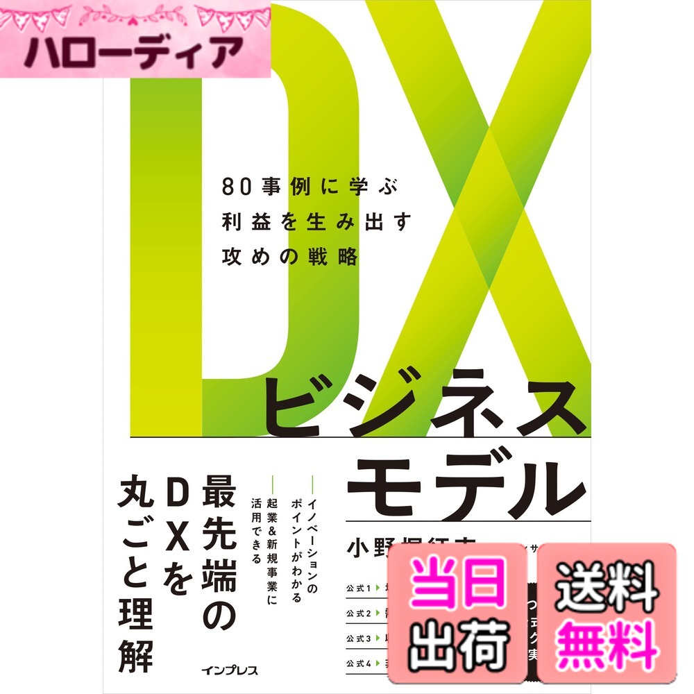 商品情報商品の説明■最先端のDX事例を完全図解! &ビジネスに落とし込むためのヒントが満載! 「DX」はトピックとしては広く浸透しました。そのため、どんな事例があるか、どう取り組むか、どう経営に取り入れるかといった情報は語りつくされたといっ...