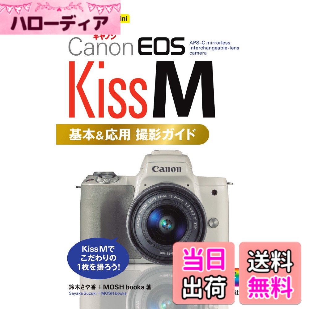 商品情報商品の説明小型ながら本格派、Kiss Mのすべてをこの1冊で! キヤノンのKissシリーズとしては初のミラーレス一眼レフカメラとなる「EOS Kiss M」。 最新のエンジンDIGIC8を搭載、エントリーモデルとはいえ画質、性能にこ...