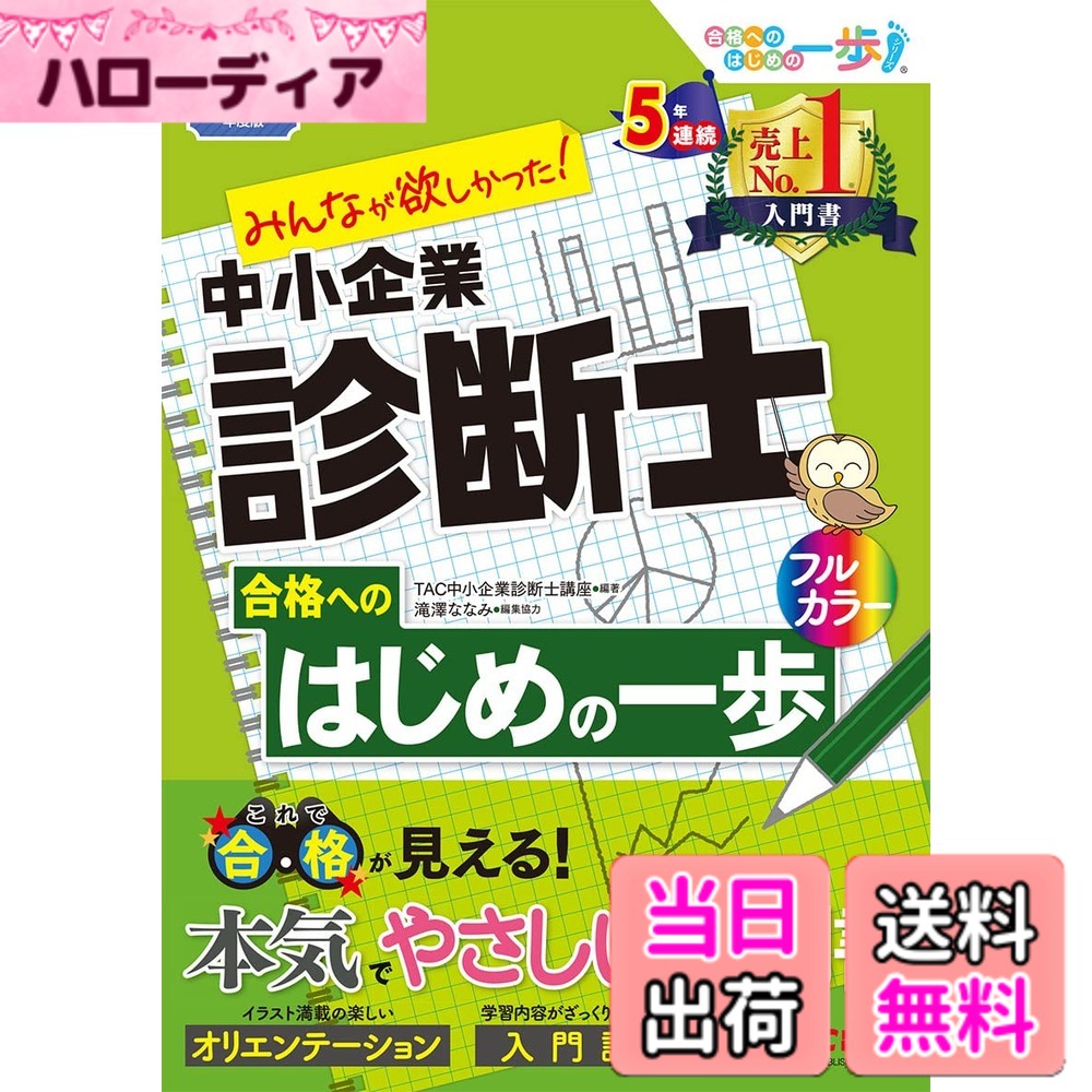 商品情報商品の説明中小企業診断士の資格に興味を持っているが仕事内容や学習内容についてよく知らない方、何か資格にチャレンジしてみようと思っている方などに、中小企業診断士の資格についてわかりやすくご案内します! 【本書の特長】 1.何をすべきか...