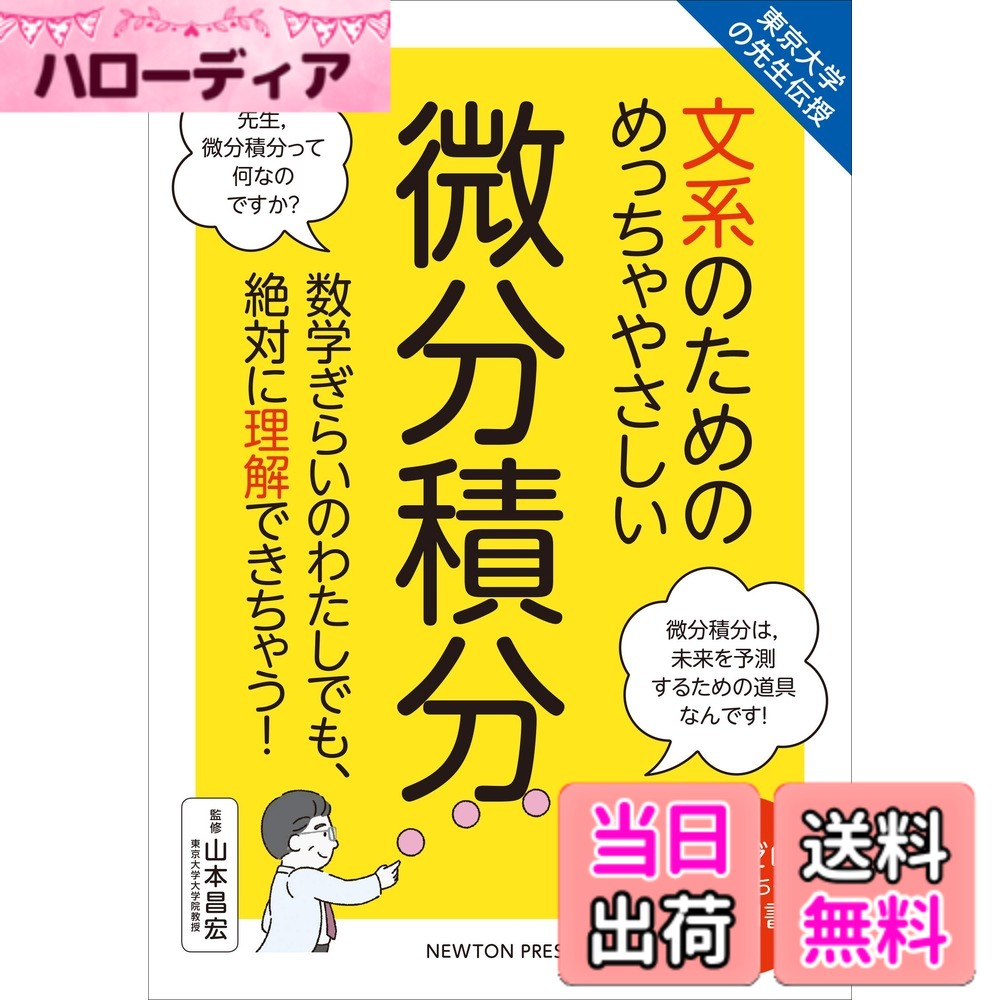 商品情報商品の説明微分積分とは,未来を予測するための数学です。位置や速度,株価など,さまざまな値がどのように変化していくのか,その未来を計算するときに微分積分は欠かすことができません。小惑星探査から,医療診断,経済動向の予測,携帯電話の技術...