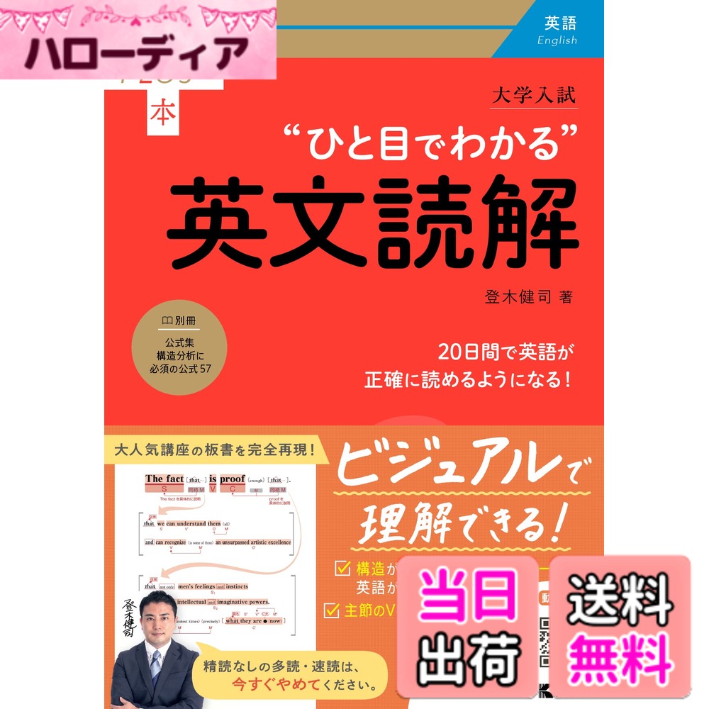 商品情報商品の説明＼ 大人気講座の板書を完全再現! / 英文構造をビジュアルで理解できるから 正確に読めるようになります! 単語はわかるのに訳せない、たくさん演習しているのに点数が伸びない、本書はそんな悩みを解決します。 特長1 英文構造が...