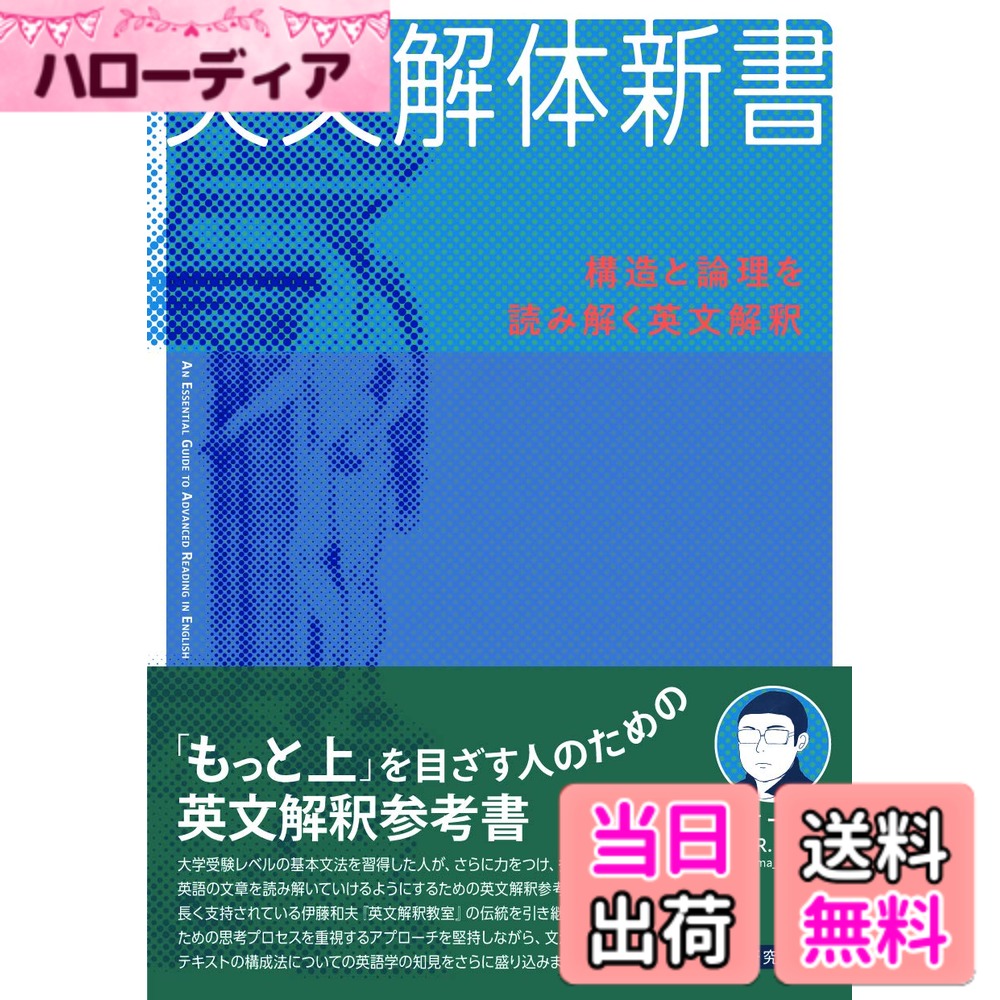 商品情報商品の説明「もっと上」を目ざす人のための英文解釈参考書 大学受験レベルの基本文法を習得した人が、多様なジャンルの英語の文章を読み解いていけるようにするための英文解釈参考書。 長く支持されている伊藤和夫『英文解釈教室』の伝統を引き継ぎ...