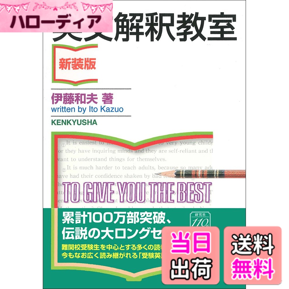 商品情報商品の説明★あの受験英語のバイブルが新装版で登場! 1977年の発売以来、不朽の名著として難関大学受験生を中心に圧倒的な支持を受け続け、累計100万部を突破した、あの受験英語のバイブルが新装版として登場。近年は大学受験の垣根を超えて...