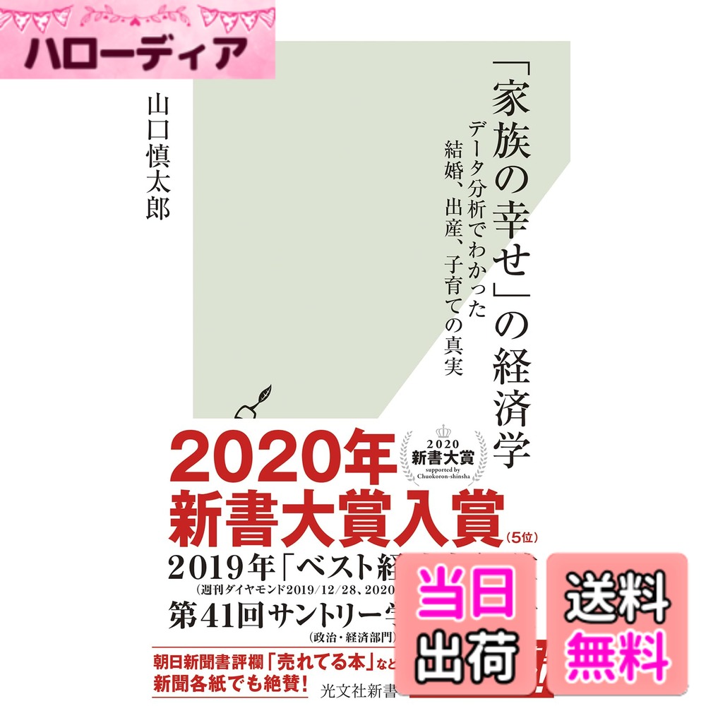 商品情報商品の説明大竹文雄氏（大阪大学大学院教授・『経済学的思考のセンス』） 「結婚、子育てで悩む人に、最新のエビデンスとその活かし方を気鋭の経済学者が教えてくれる」 中室牧子氏(慶應義塾大学教授・『「学力」の経済学』) 「私が選んだ、20...