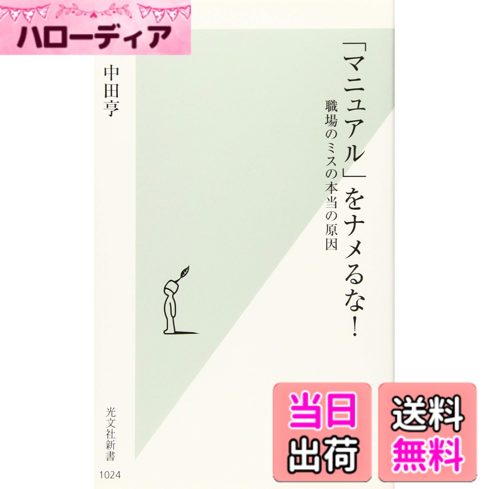 商品情報商品の説明ミスが多発する現場には、 「駄目なマニュアル」がある! 「書き方がダメ」 「作業手順がダメ」 「人間の心理を分かっていない! 」 消費税軽減税率への対応法も掲載! ◎内容◎ ミスに悩む企業の多くで、マニュアルに深刻な欠陥を...