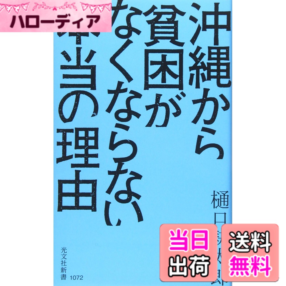 商品情報商品の説明沖縄は、見かけとはまったく違う社会である。 なぜ、日本で最も援助を受けている地域が、最も貧困なのか。 沖縄の根本原因を突き詰める旅は、 日本の根本原因を突き詰める旅であり、 そして、私たち自身を見つめる旅である。 ◎ 目次...
