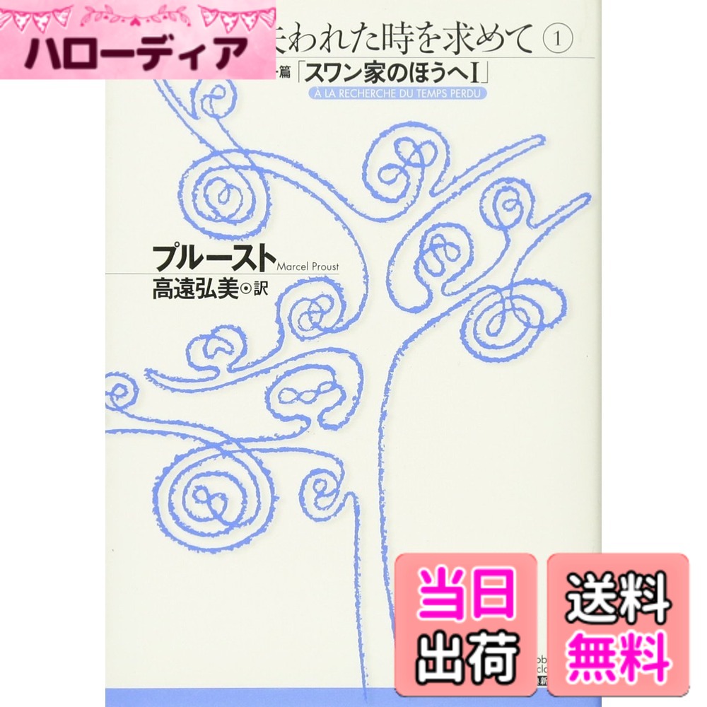 商品情報商品の説明スワン家のほうへ 1主な仕様