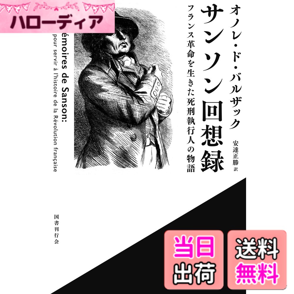 商品情報商品の説明パリの死刑執行人〈ムッシュー・ド・パリ〉を代々務めるサンソン家の4代目当主として、ルイ16世、マリー・アントワネット、ロベスピエール、サン‐ジュストら、3000人余を手にかけた男、シャルル‐アンリ・サンソン—— サンソン家...