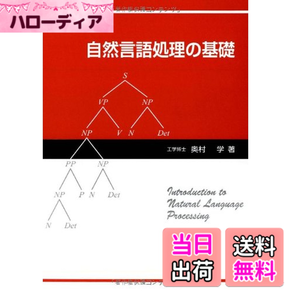 商品情報商品の説明人間が読み書きしている言語をコンピュータ上で処理する技術である,自然言語処理についての学部用教科書。自然言語処理の四つの解析ステップについて詳しく説明するとともに，自然言語処理技術を用いた応用例のいくつかを紹介する。主な仕様