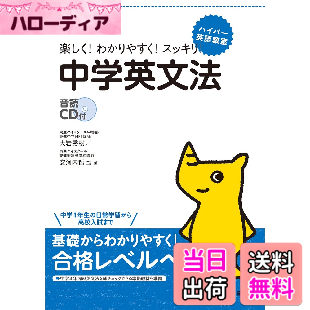 商品情報商品の説明本書は英語の勉強の基本となる文法を、楽しく、わかりやすく、スッキリと理解できるように解説しました。中学生になったみなさんが毎日少しずつ本書を進めることで、日々の学習はもちろん、高校入試やその先の将来までに役立つ英文法の基礎...