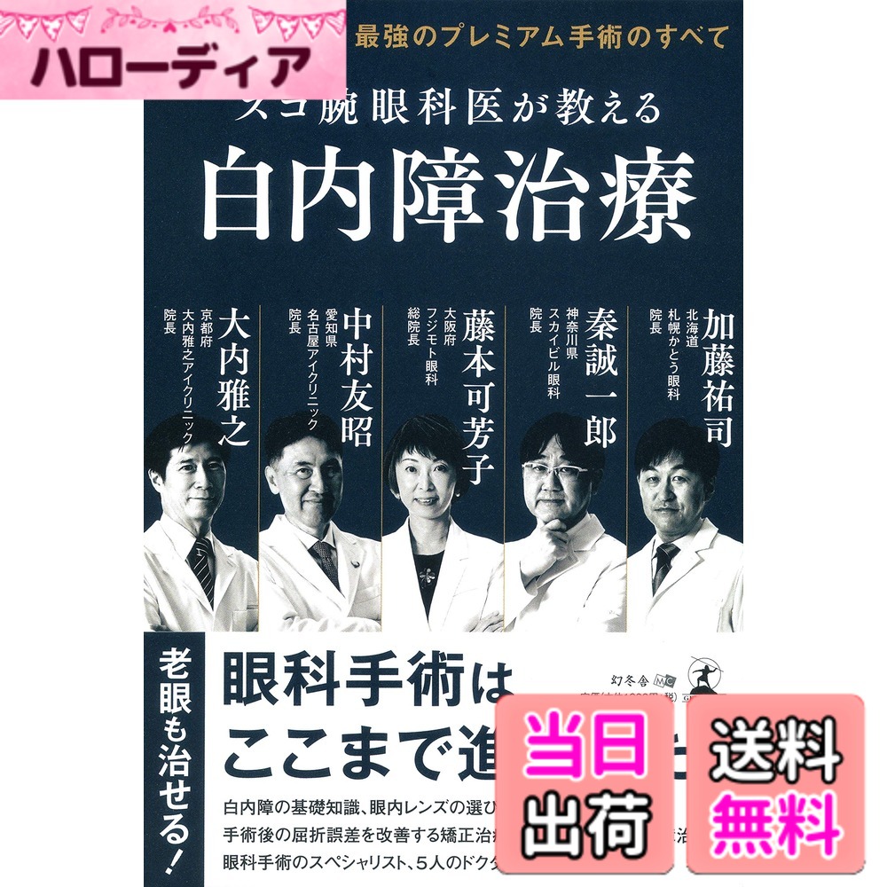 商品情報商品の説明80歳以上の発症率100%といわれる白内障 白内障手術の最前線で活躍する医師5名が 治療・手術の基礎知識から最新の治療法まで徹底解説! 誰でも発症するおそれのある「白内障」は、80歳以上では100%の発症率といわれるほど、...
