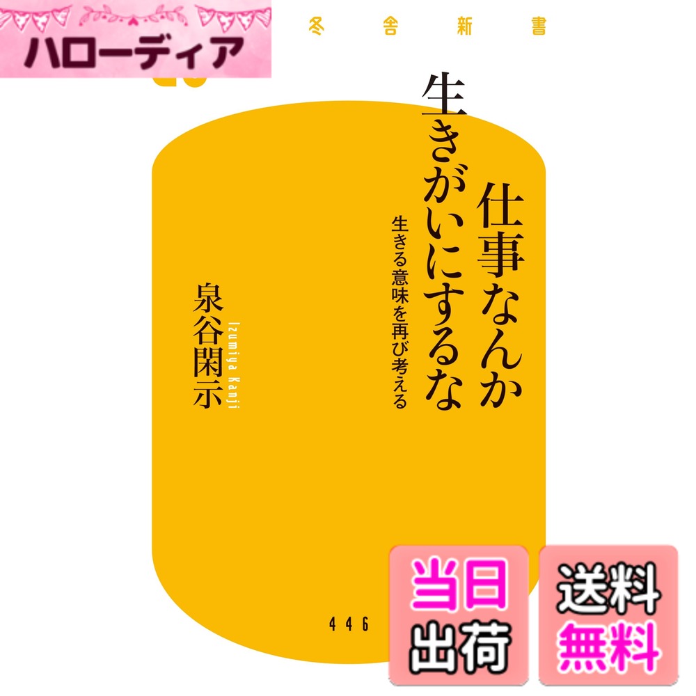 商品情報商品の説明働くことこそ生きること、何でもいいから仕事を探せという風潮が根強い。しかし、それでは人生は充実しないばかりか、長時間労働で心身ともに蝕まれてしまうだけだ。しかも近年「生きる意味が感じられない」と悩む人が増えている。結局、仕...