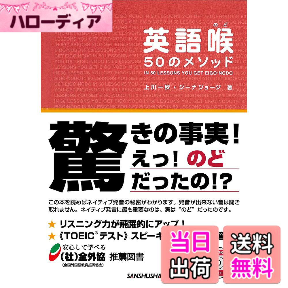 商品情報商品の説明日本人は、英語発音と聞き取り能力において苦労してきました。これは日本人の能力のせいではなく、長い間ある勘違いをしていたことが原因です。ずばり、英語は喉で発音するものなのです。日本語で言うと首にあたる部分の喉です。ネイティブ...