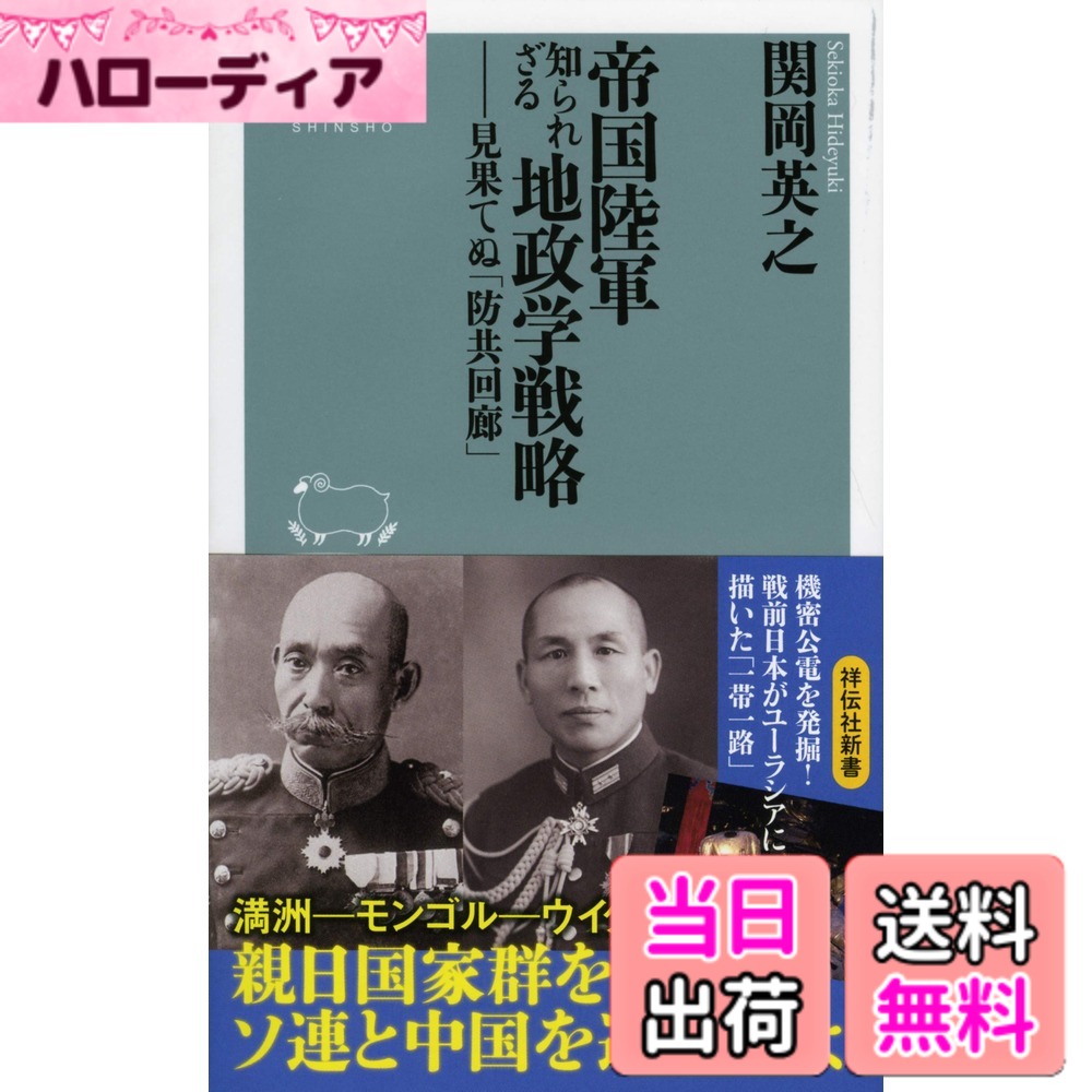 商品情報商品の説明帝国陸軍 知られざる地政学戦略 見果てぬ「防共回廊」 書名にある「防共回廊」とは、旧日本帝国陸軍が極秘で推進していた地政学的世界戦略。 それは〈満洲、モンゴル、ウイグルの独立運動を支援することで「反共・親日国家群」をユーラ...
