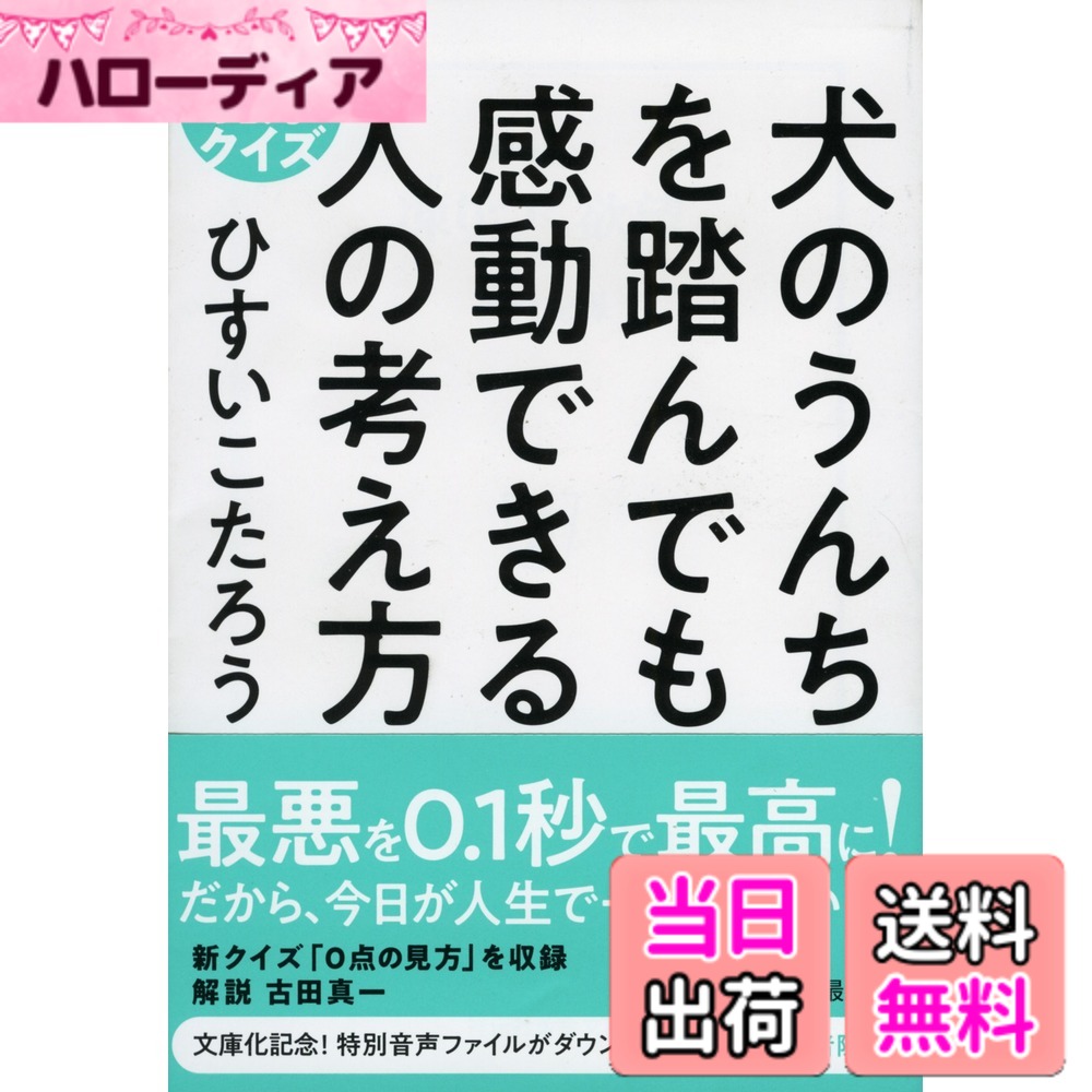 商品情報商品の説明最悪を0.1秒で最高に! だから、今日が人生で一番面白い日。 【ひすいこたろうさんご自身が大のお気に入りの1冊『ものの見方検定』が パワーアップして文庫になりました! 】 『新クイズ「0点の見方」を収録 解説 「留置所の中...
