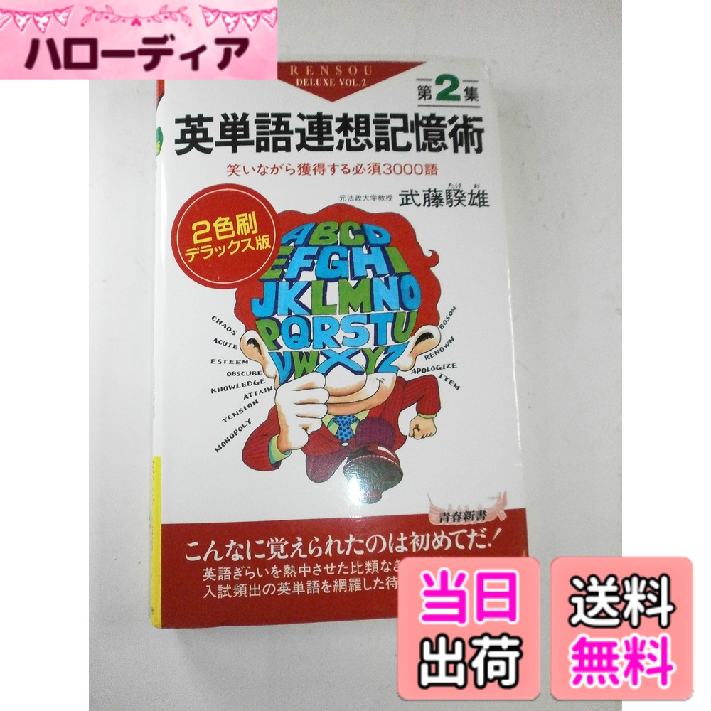 商品情報商品の説明英語を学ぶ全ての日本人が一番頭を悩ます英単語をなんとかラクにしかも面白く覚える方法はないものだろうか長年この難問に取り組んできた著者は、心理学的にもっとも効果があると認められる連想による記憶法を完成。この連想記憶術シリーズ...