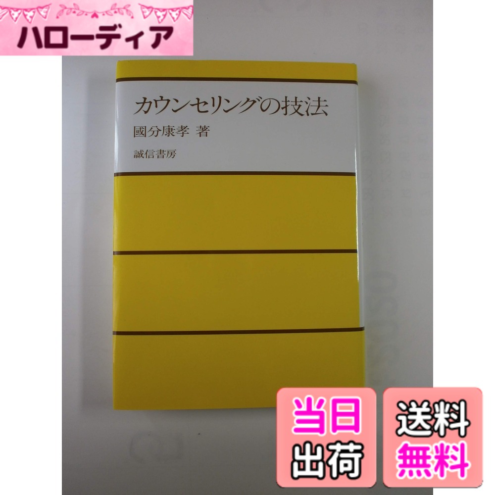 商品情報商品の説明精神分析を核にした折衷的立場から、カウンセリングにおける「はしのあげおろし」を説いている。カウンセリングは会話術ではなく、人格の表現であるということを、著者独特の覇気に富んだ文章で語りかける。 【目次】 第1章 序論 第2...