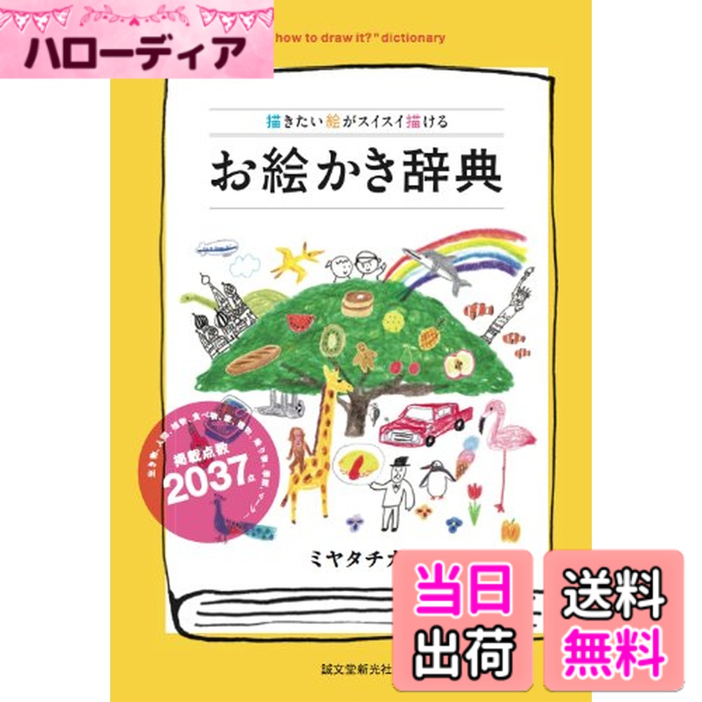 商品情報商品の説明「スラスラとかわいい絵が描きたい」 「子供に絵を描いてと言われたけれど、うまく描けない」 「手帳にちょっとした絵を描きたいけど、どう描けばいいか分からない」 など、“思うように絵が描けない”時ありませんか そんな時にぜひ見...