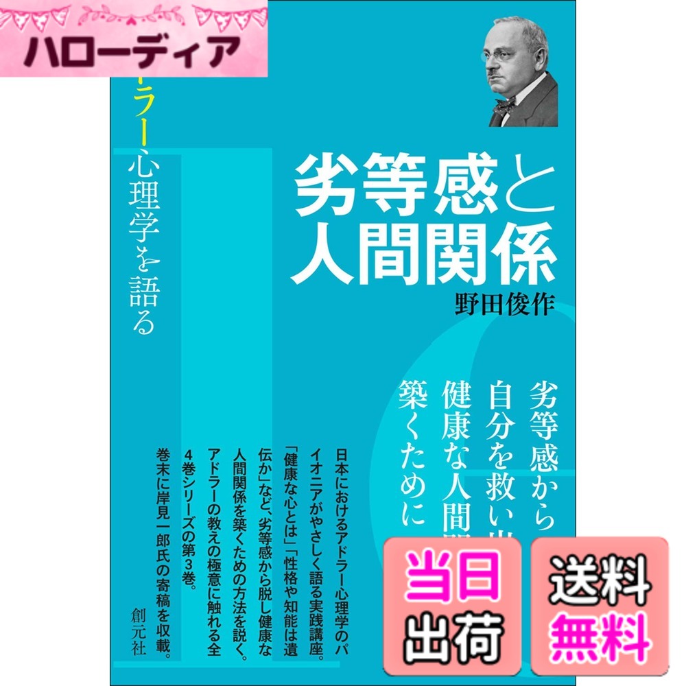 商品情報商品の説明日本におけるアドラー心理学の第一人者が易しく語る全4巻シリーズの第3巻。 劣等感から抜け出し、より良い人間関係を築くためのきっかけに。 日本におけるアドラー心理学のパイオニアにして第一人者が、 やさしく語りかける実践講座。...