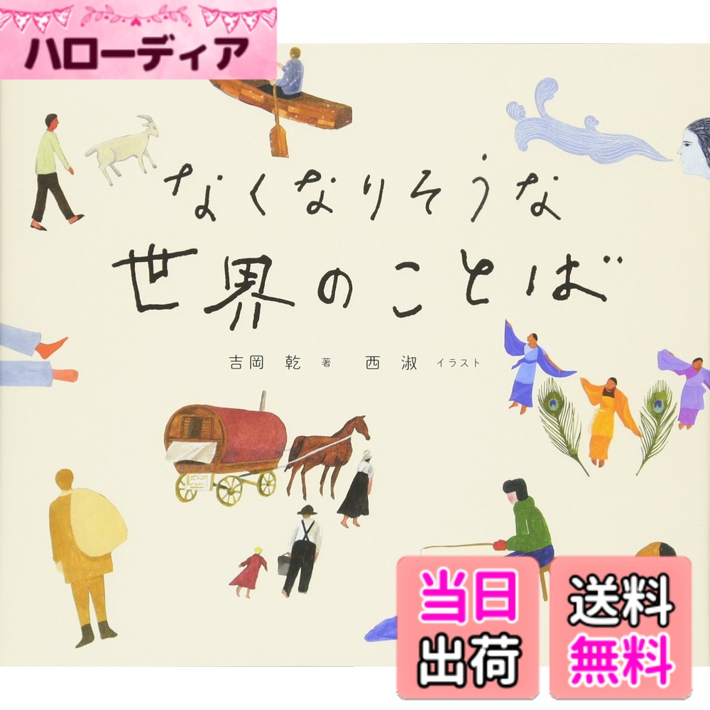 商品情報商品の説明「小さな」言葉の窓からは、広い世界が見渡せる。 世にも珍しい、少数言語の単語帳。 世界で話されていることばは、およそ7000もある。 しかしいま世界では、科学技術の発展とともに、 数少ない人が限られた地域で用いている 「小...
