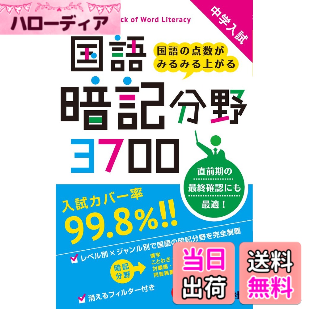 商品情報商品の説明○中学入試対策として,漢字や語句を基本語から難関校を突破するための重要語までレベルを3段階(総語数3700以上)でまとめました。理解度に応じて学習を進めることもできます。 ○漢字は読み書き,語句は慣用句・ことわざ・四字熟語...