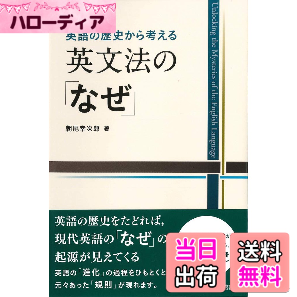 商品情報商品の説明歴史をたどると見える英語の「なぜ」の起源 英語が現在の姿までにたどった過程をひもとくと、現在の「不規則」が元々もっていた「規則」が理解できます。3単現にsをつけるのはなぜ nightなど読まない文字があるのは綴りが「歴史的...