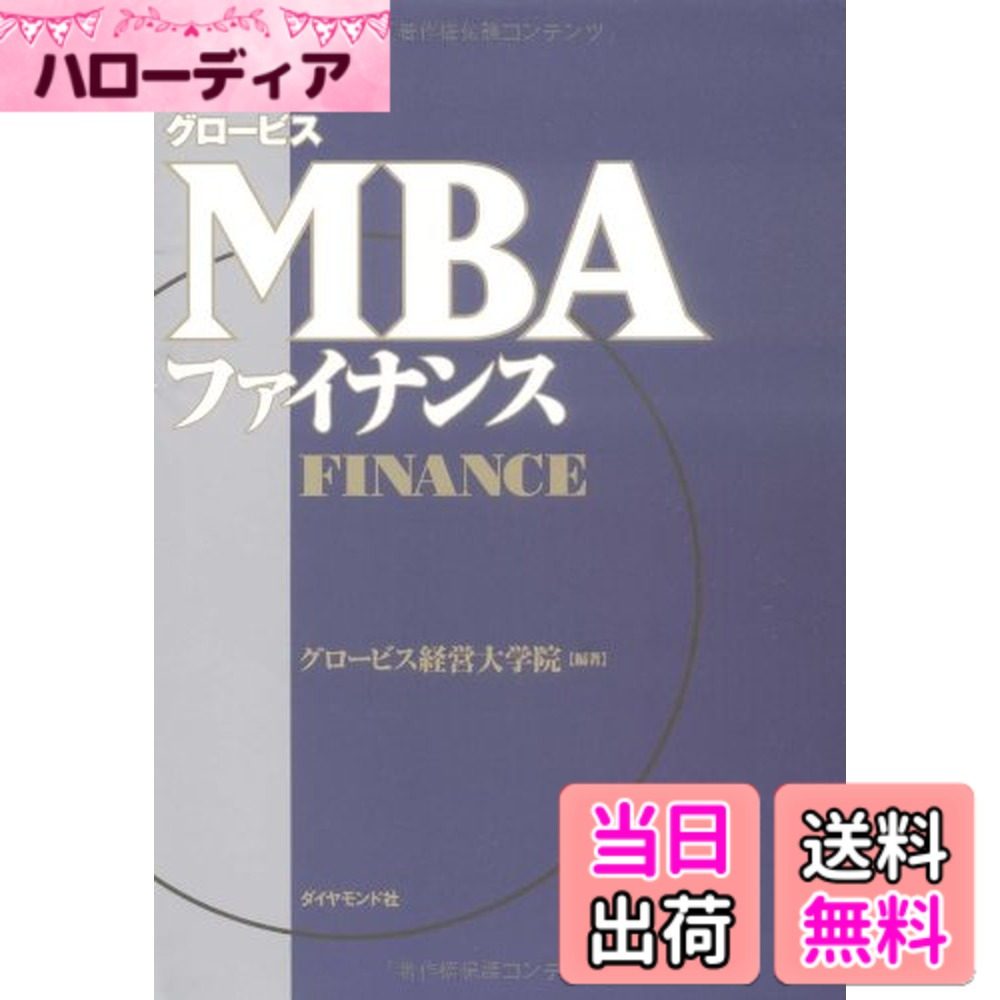 商品情報商品の説明ファイナンスの「理論」は、経営の意思決定に有効なツール。財務部など専門スタッフに限らず、すべてのマネジャークラスが理解しておくべきもの。本書では、コーポレートファイナンスを（企業財務）中心にファイナンス理論をわかりやすく紹...
